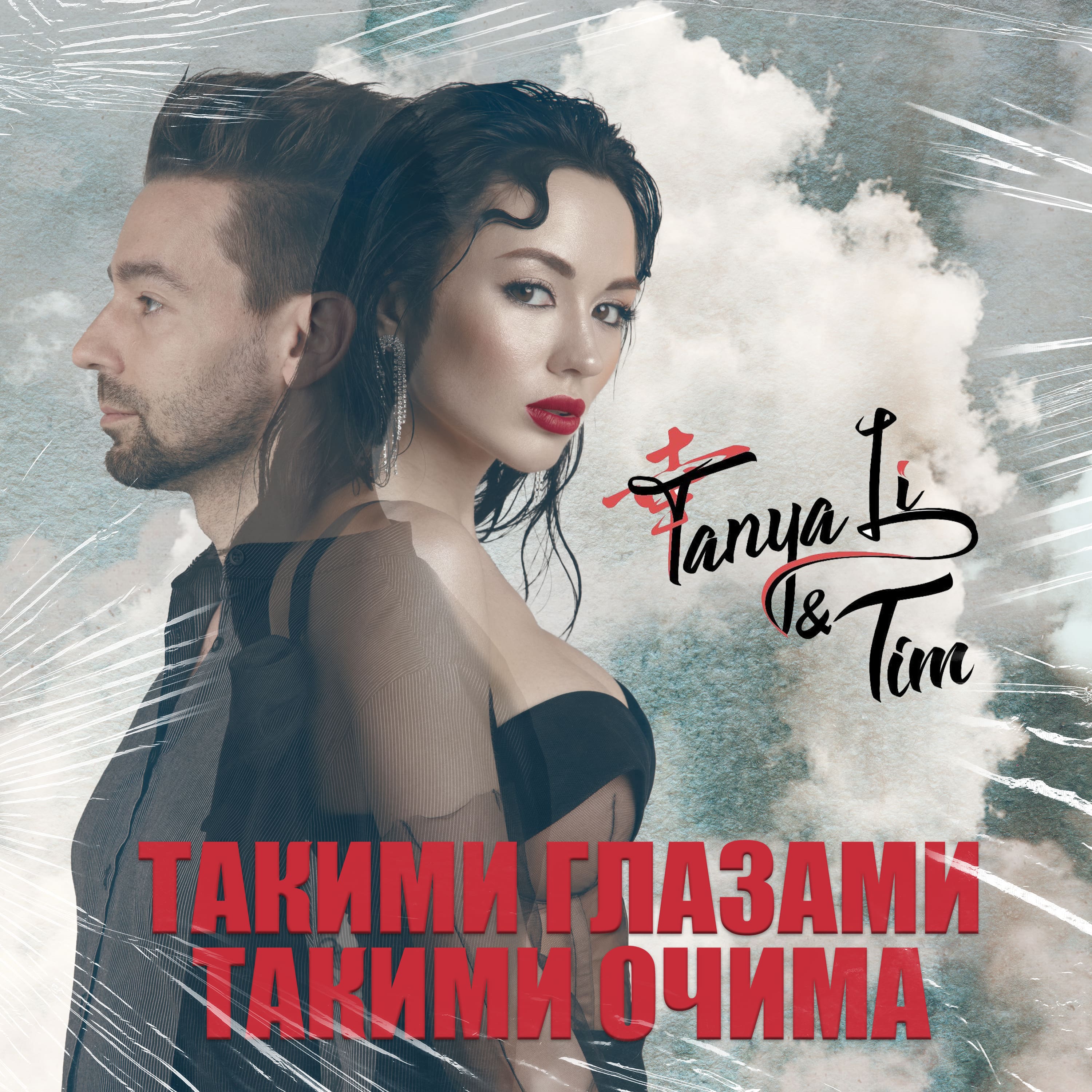TANYA LI & Tim випустили спільний трек "Такими очима" | Печерская ...